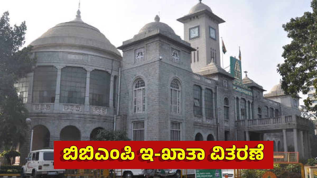 Final E-Khata: ಆಸ್ತಿ ಮಾಲೀಕರಿಗೆ 2.71 ಲಕ್ಷ ಅಂತಿಮ ಇ-ಖಾತಾ: ಬಿಬಿಎಂಪಿ ...