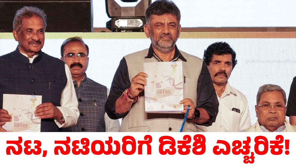 DK Shivakumar: ಕನ್ನಡ ಸಿನಿಮಾ ನಟ, ನಟಿಯರಿಗೆ ಎಚ್ಚರಿಕೆ ಕೊಟ್ಟ ಡಿಸಿಎಂ ಡಿ.ಕೆ ...