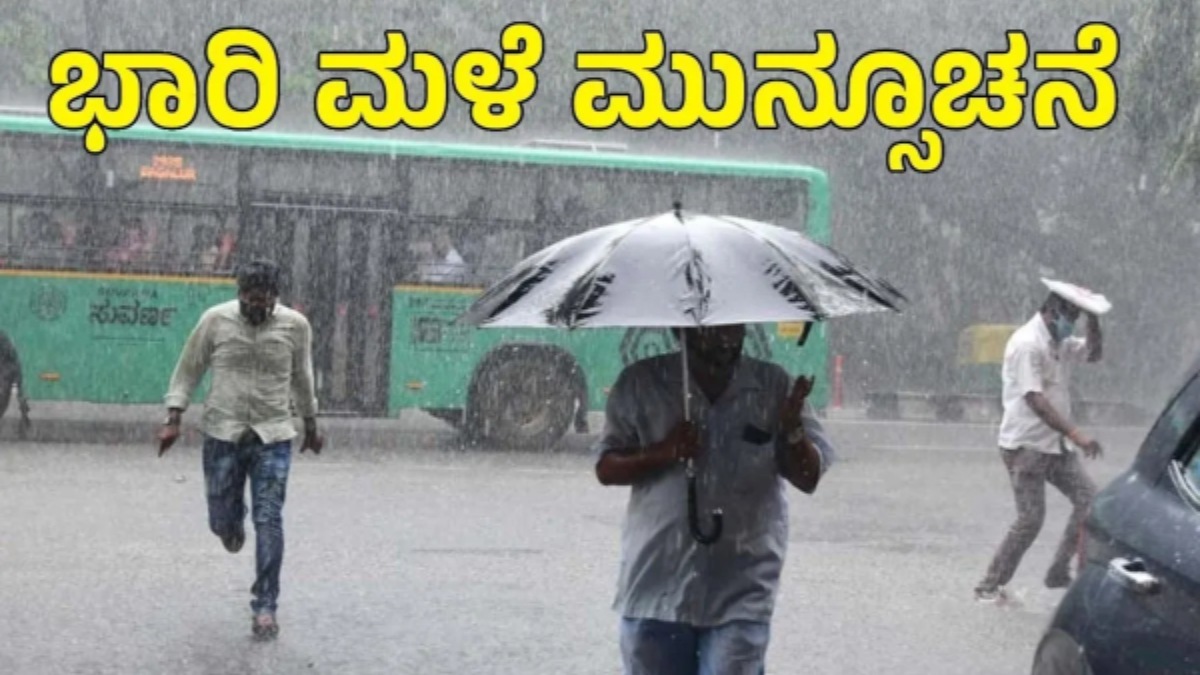 Rain Alert: ರಾಜ್ಯದಲ್ಲಿ ಗುಡುಗು ಸಹಿತ ಭಾರೀ ಮಳೆ: ಬಹುತೇಕ ಜಿಲ್ಲೆಗಳಲ್ಲಿ ವರುಣಾರ್ಭಟ | Karnataka Rain ...
