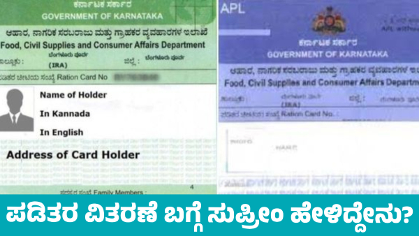 BPL, APL Card: ಬಿಪಿಎಲ್‌, ಎಪಿಎಲ್ ಕಾರ್ಡುದಾರರಿಗೆ ಪಡಿತರ ವಿತರಣೆ ಬಗ್ಗೆ ...