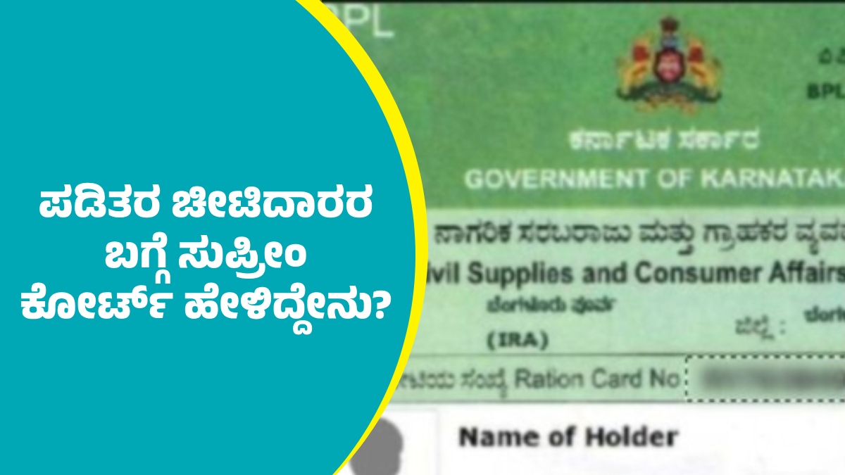BPL, APL Card: ಬಿಪಿಎಲ್‌, ಎಪಿಎಲ್ ಕಾರ್ಡುದಾರರಿಗೆ ಪಡಿತರ ವಿತರಣೆ ಬಗ್ಗೆ ...