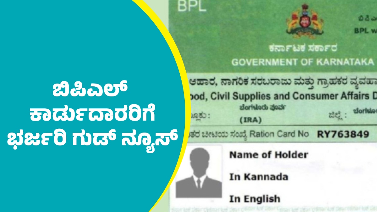 BPL Card: ರಾಜ್ಯದಲ್ಲಿನ ಅರ್ಹ ಬಿಪಿಎಲ್‌ ಕಾರ್ಡುದಾರರಿಗೆ ಸರ್ಕಾರ ಭರ್ಜರಿ ಗುಡ್ ...