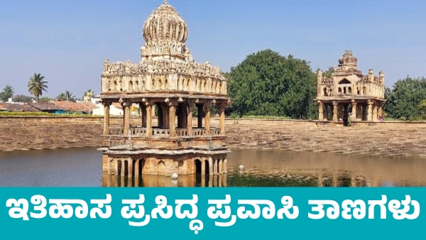 Davanagere Travel Guide: ದಾವಣಗೆರೆ ಜಿಲ್ಲೆಯಲ್ಲಿವೆ ಇತಿಹಾಸ ಪ್ರಸಿದ್ಧ ಪ್ರವಾಸಿ ...
