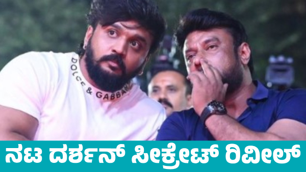 Actor Darshan: ನಟ ದರ್ಶನ್‌ ಸೀಕ್ರೇಟ್ ರಿವೀಲ್‌ ಮಾಡಿದ ಧನ್ವೀರ್ | Dhanveer ...
