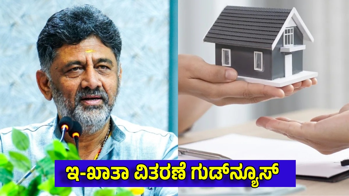 Final E-Khata: ಆಸ್ತಿ ಮಾಲೀಕರ ಮನೆ ಬಾಗಿಲಿಗೇ ಬರಲಿದೆ ಅಂತಿಮ ಇ-ಖಾತೆ, ಯಾವಾಗ ...