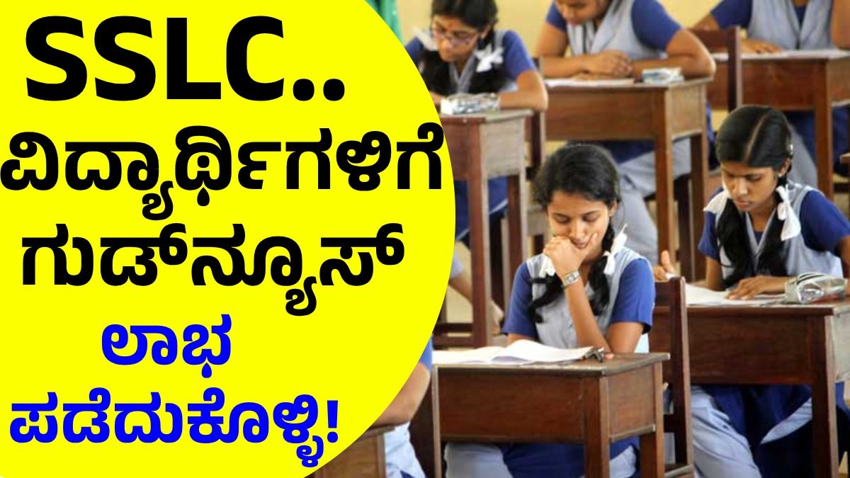 SSLC Good News: ಎಸ್‌ಎಸ್‌ಎಲ್‌ಸಿ ವಿದ್ಯಾರ್ಥಿಗಳಿಗೆ ಸಿಹಿಸುದ್ದಿ, ಆತಂಕ ಬೇಡ ...