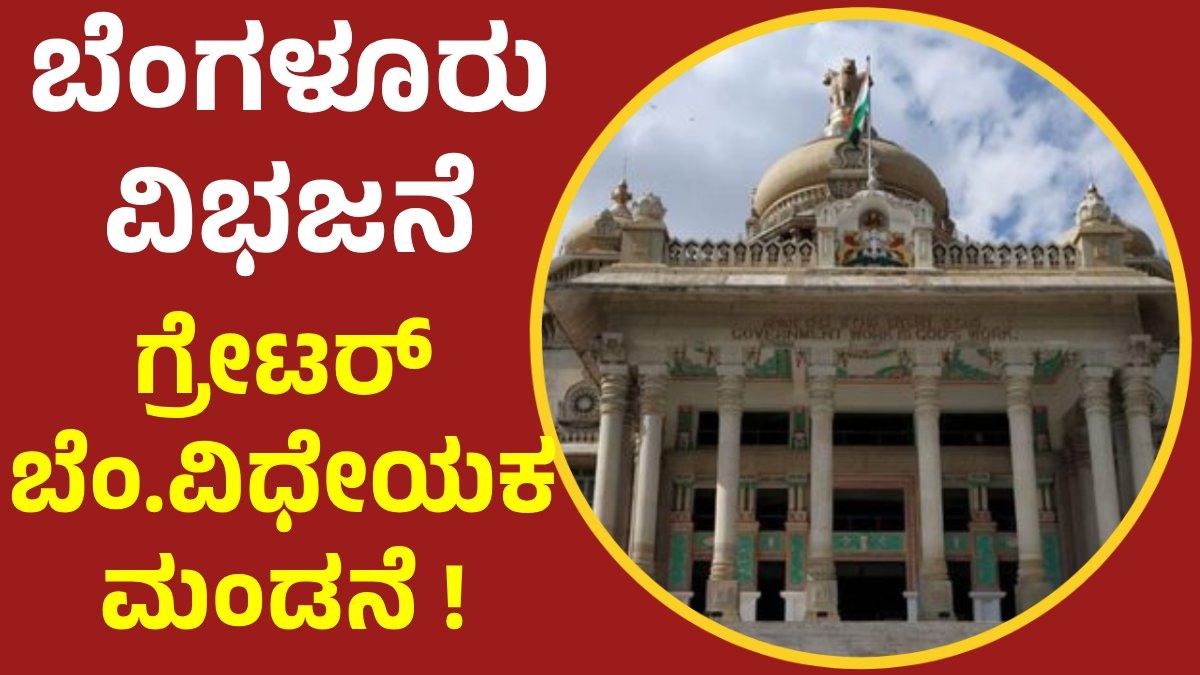 Big Breaking News: ಬೆಂಗಳೂರು ವಿಭಜನೆ: ವಿಧಾನಸಭೆಯಲ್ಲಿ ಗ್ರೇಟರ್ ಬೆಂಗಳೂರು ...