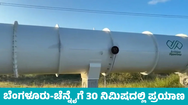 Hyperloop Project: ಬೆಂಗಳೂರು-ಚೆನ್ನೈಗೆ ಕೇವಲ 30 ನಿಮಿಷದಲ್ಲಿ ಪ್ರಯಾಣ: ಹೇಗೆ ...