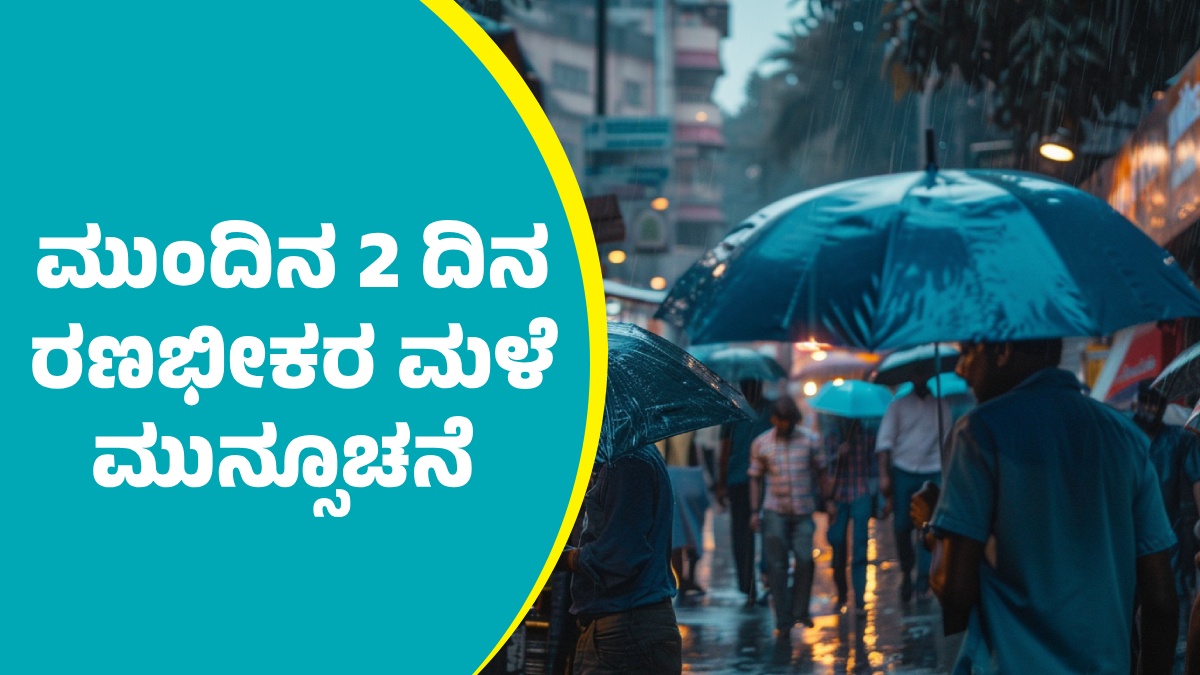 IMD Weather Forecast: ಈ ಭಾಗಗಳಲ್ಲಿ ಮುಂದಿನ 2 ದಿನ ಬಿರುಗಾಳಿ ಮಳೆ ಮುನ್ಸೂಚನೆ | IMD Weather Forecast ...