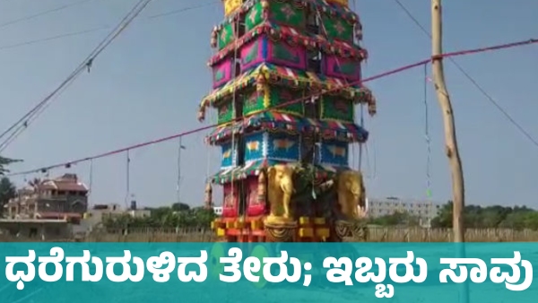 ಹುಸ್ಕೂರು ಮದ್ದೂರಮ್ಮ ದೇವಿ ಜಾತ್ರೆಯಲ್ಲಿ ತೇರು ಧರೆಗುರುಳಿ ಇಬ್ಬರು ಸಾವು ...