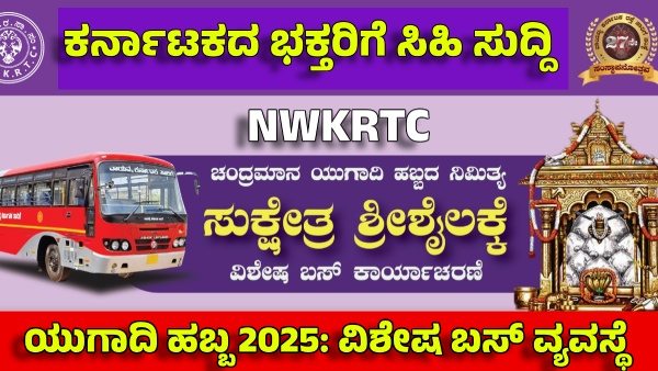 ಕರ್ನಾಟಕದಿಂದ ಶ್ರೀಶೈಲ ಜಾತ್ರಾ ಮಹೋತ್ಸವಕ್ಕೆ ವಿಶೇಷ ಬಸ್ ಕಾರ್ಯಾಚರಣೆ: ನಿಲ್ದಾಣಗಳು, ವೇಳಾಪಟ್ಟಿ ವಿವರ | NWKRTC ...