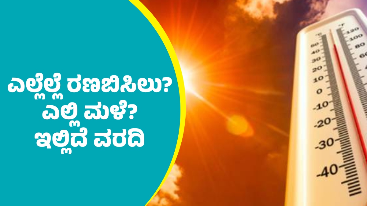 Karnataka Weather: ರಾಜ್ಯದ ಈ ಜಿಲ್ಲೆಗಳಲ್ಲಿ ಮುಂದಿನ 5 ದಿನ ದಾಖಲೆ ಮಟ್ಟದ ...