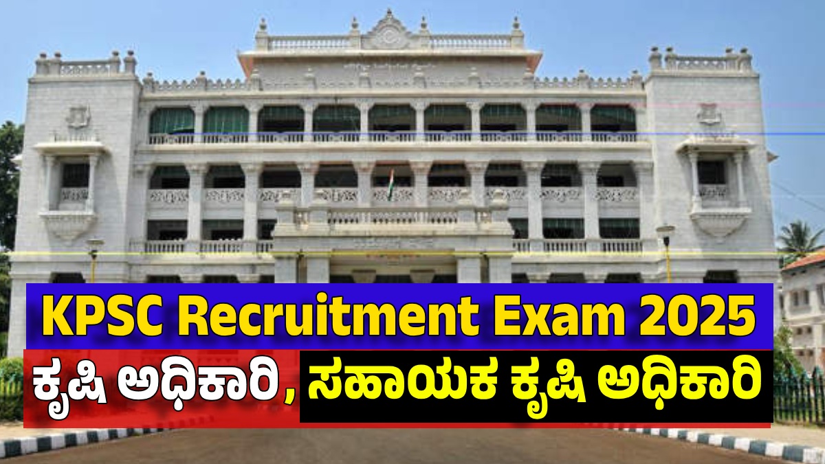 KPSC Exam Date: ಎಒ-ಎಒಒ 273 ಹುದ್ದೆಗಳ ನೇಮಕಾತಿ ಅಪ್ಡೇಟ್: ಪರೀಕ್ಷೆ ಯಾವಾಗ? ಹಾಲ್‌ಟಿಕೆಟ್.. | KPSC ...
