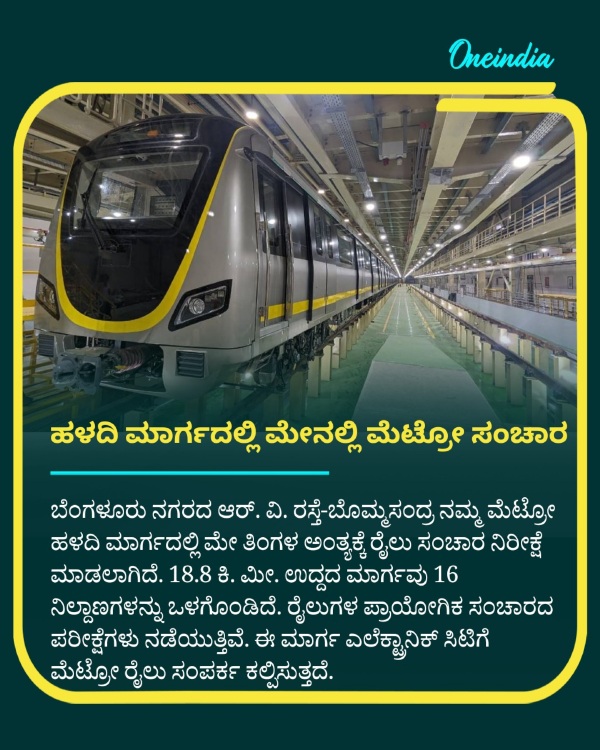Namma Metro: ಆರ್. ವಿ. ರಸ್ತೆ-ಬೊಮ್ಮಸಂದ್ರ ರೈಲು ಸಂಚಾರಕ್ಕೆ ಇನ್ನೂ ಕಾಯಬೇಕಿದೆ ...