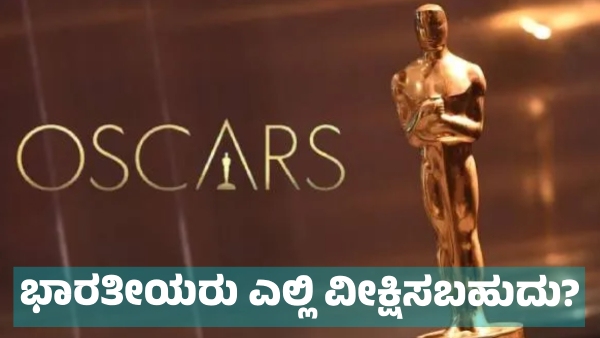 Oscars 2025: ಆಸ್ಕರ್ ಪ್ರಶಸ್ತಿ ಪ್ರದಾನ ಸಮಾರಂಭವನ್ನು ಎಲ್ಲಿ ವೀಕ್ಷಣೆ ಮಾಡಬಹುದು? | Oscars 2025: Oscars ...