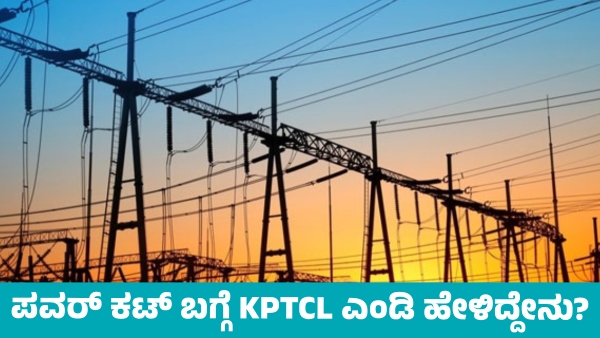 Power Cut: ರಾಜ್ಯದಲ್ಲಿ ಪವರ್ ಕಟ್ ಬಗ್ಗೆ ಕೆಪಿಟಿಸಿಎಲ್ ಎಂಡಿ ಹೇಳಿದ್ದೇನು ...