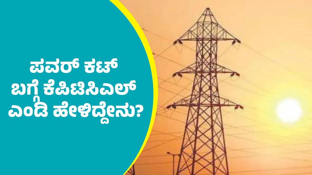 Power Cut: ರಾಜ್ಯದಲ್ಲಿ ಪವರ್ ಕಟ್ ಬಗ್ಗೆ ಕೆಪಿಟಿಸಿಎಲ್ ಎಂಡಿ ಹೇಳಿದ್ದೇನು ...