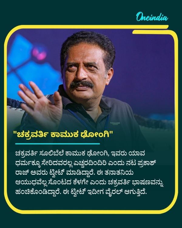Prakash Raj: ಚಕ್ರವರ್ತಿ ಸೂಲಿಬೆಲೆಗೆ "ಕಾಮುಕ ಢೋಂಗಿ" ಎಂದ ನಟ ಪ್ರಕಾಶ್‌ರಾಜ್ ...