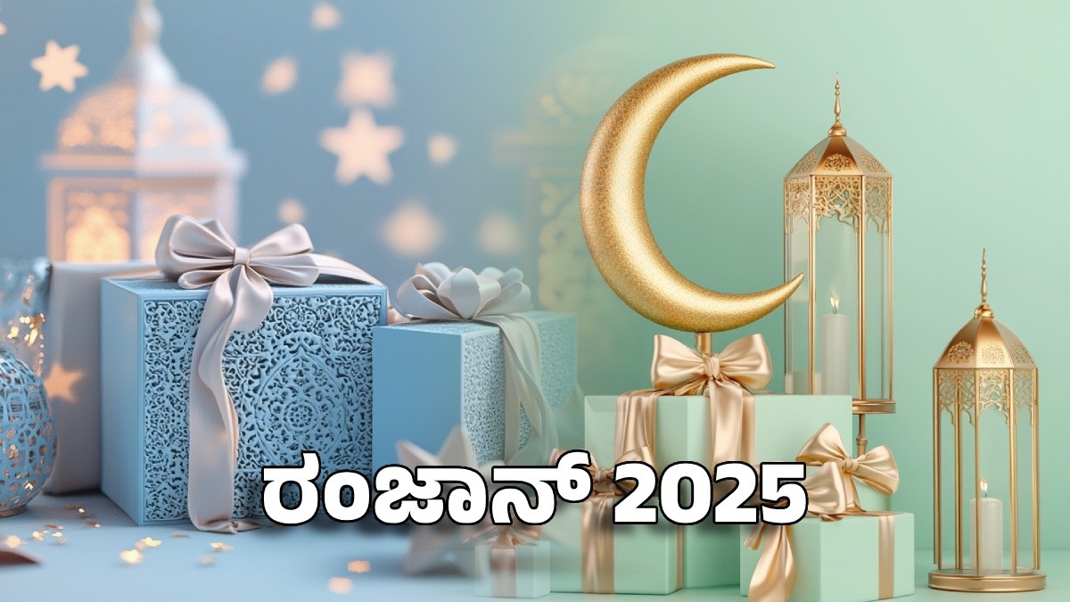 Ramadan 2025: ಚಂದ್ರ ಗೋಚರ, ರಂಜಾನ್ ಹಬ್ಬದ ಸರಿಯಾದ ದಿನಾಂಕ ತಿಳಿಯಿರಿ | Ramadan ...