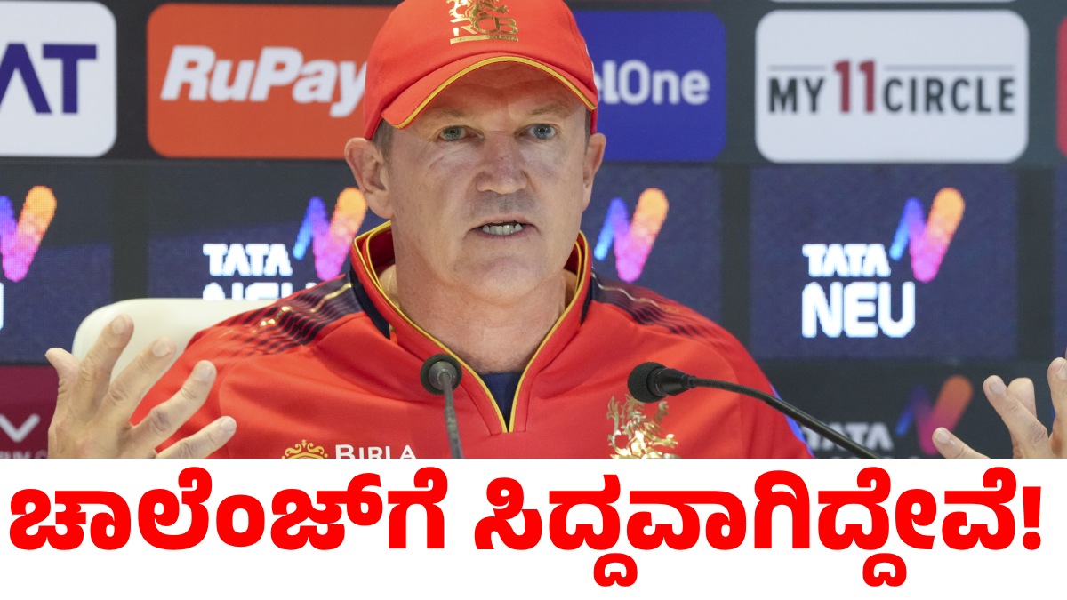 RCB vs KKR: ಮೊದಲ ಪಂದ್ಯಕ್ಕೆ ಮುನ್ನವೇ ಎದುರಾಳಿಗಳಿಗೆ ವಾರ್ನಿಂಗ್ ಕೊಟ್ಟ ಆರ್‌ಸಿಬಿ ಕೋಚ್‌! | rcb coach andy ...