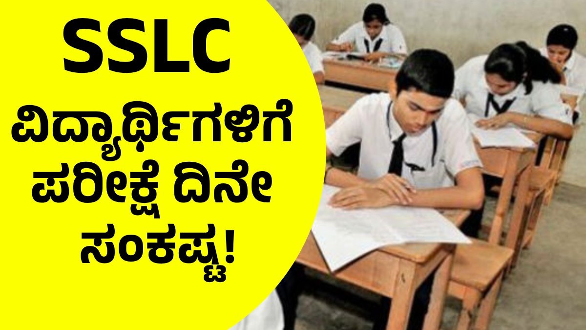 SSLC: ಕರ್ನಾಟಕದಲ್ಲಿ ಎಸ್‌ಎಸ್‌ಎಲ್‌ಸಿ ವಿದ್ಯಾರ್ಥಿಗಳಿಗೆ ಪರೀಕ್ಷೆ ದಿನವೇ ಸಂಕಷ್ಟ ...