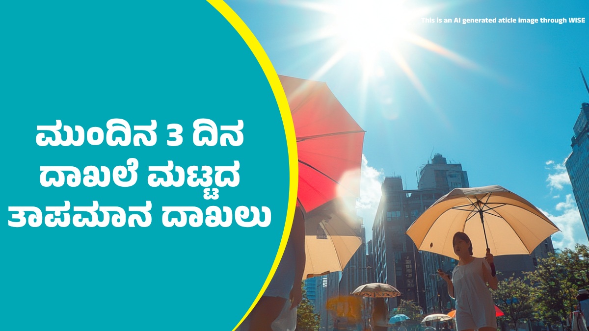 Karnataka Weather: ಮುಂದಿನ 3 ದಿನ ರಾಜ್ಯದ ಈ ಭಾಗದಲ್ಲಿ ದಾಖಲೆ ಮಟ್ಟದಲ್ಲಿ ತಾಪಮಾನ ದಾಖಲು ಮುನ್ಸೂಚನೆ ...