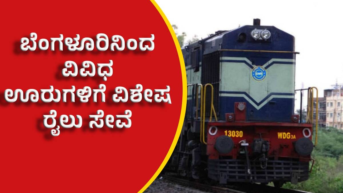 Ugadi Special Trains: ಬೆಂಗಳೂರು, ಮೈಸೂರು, ಕಲಬುರಗಿ ಮಾರ್ಗಗಳಲ್ಲಿ ವಿಶೇಷ ರೈಲು ...