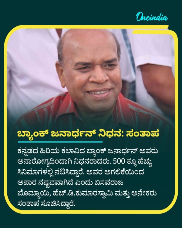 Bank Janardhan: ಹಿರಿಯ ಕಲಾವಿದ 'ಬ್ಯಾಂಕ್ ಜನಾರ್ಧನ್' ನಿಧನಕ್ಕೆ ಗಣ್ಯರ ಸಂತಾಪ, ಕಂಬನಿ.. | Politicians and ...