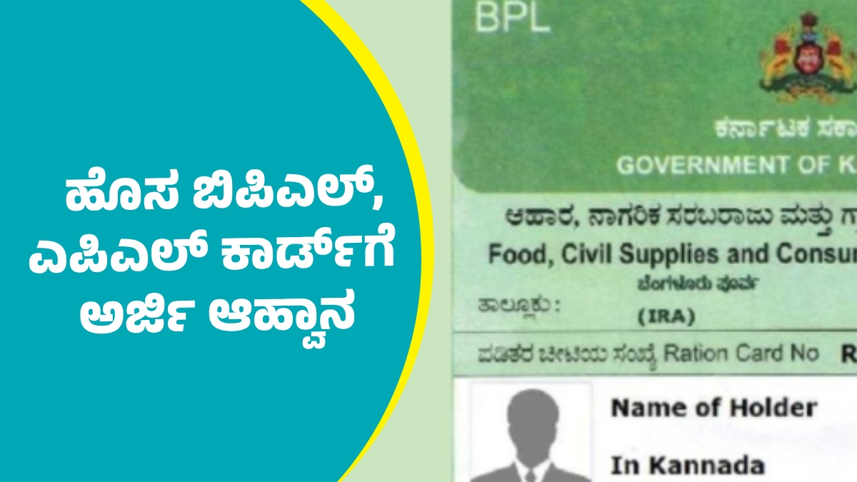BPL And APL Card: ರಾಜ್ಯದಲ್ಲಿ ಬಿಪಿಎಲ್‌ ಹಾಗೂ ಎಪಿಎಲ್‌ ಪಡಿತರ ಚೀಟಿಗೆ ಅರ್ಜಿ ಸಲ್ಲಿಕೆ ಆರಂಭ | BPL and APL ...