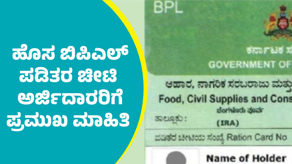 BPL Ration Card: ಹೊಸ ಬಿಪಿಎಲ್‌ ಪಡಿತರ ಚೀಟಿ ಅರ್ಜಿದಾರರು ಗಮನಿಸಲೇಬೇಕಾದ ಮಾಹಿತಿ ...