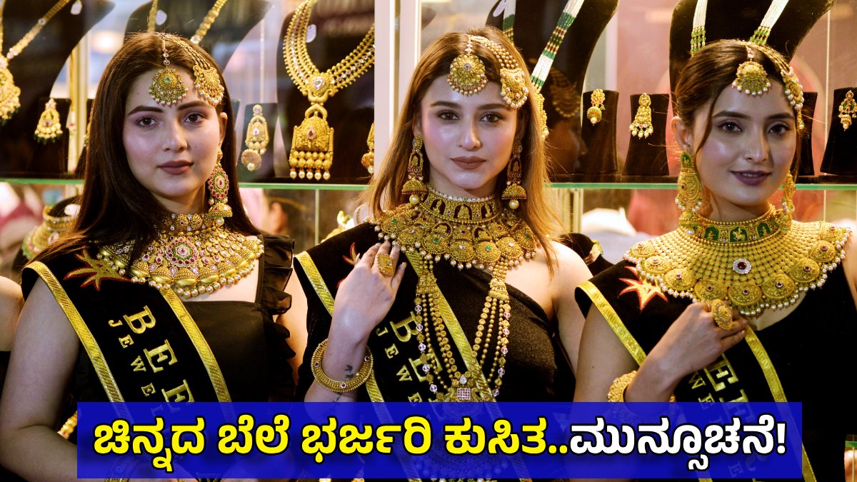 Gold Rate today: ಈ ಕಾರಣಕ್ಕೇ ಚಿನ್ನದ ದರ ₹50,000 ಇಳಿಯುತ್ತೆ! ಖರೀದಿಗೆ ಆತುರ ಬೇಡ: ನಟಿ ಸಲಹೆ | Gold Rate ...