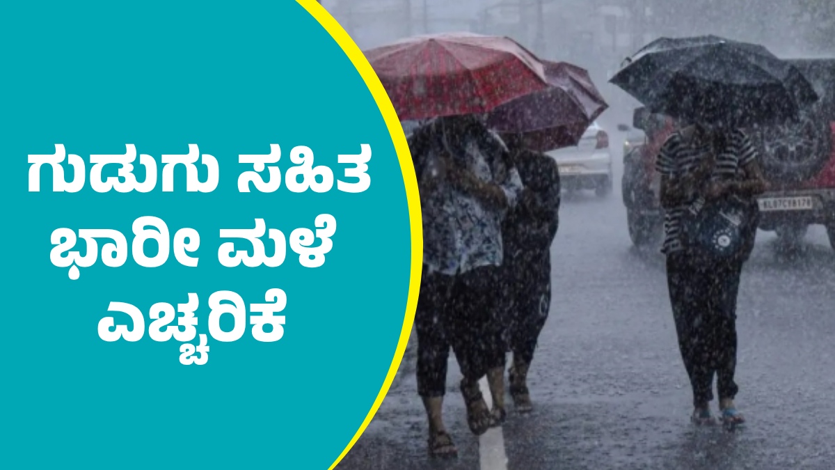 Karnataka Rain Alert: ಮಳೆ.. ಮಳೆ.. ರಾಜ್ಯದಲ್ಲಿ ಗುಡುಗು ಮಿಂಚು ಸಹಿತ ಭಾರೀ ಮಳೆ ಎಚ್ಚರಿಕೆ: ಹವಾಮಾನ ವರದಿ ...