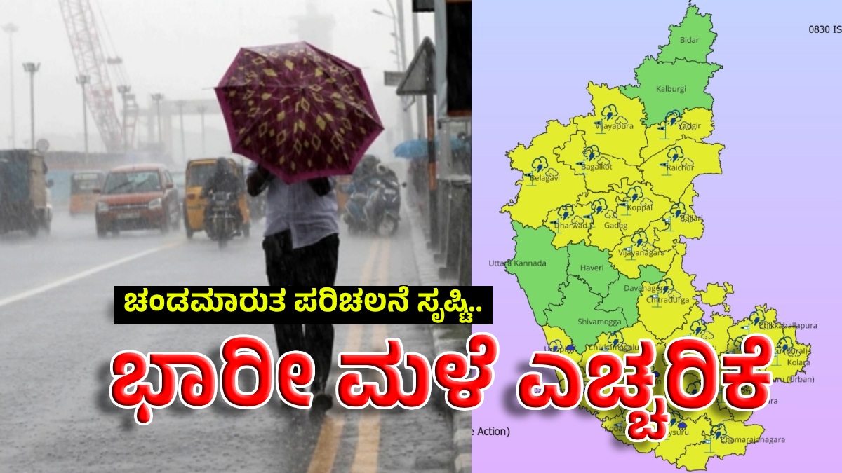 Karnataka Rains: ಚಂಡಮಾರುತ ಪ್ರಸರಣ: ಮೇ 6 ವರೆಗೆ ರಾಜ್ಯದಲ್ಲಿ ಭಾರೀ ಮಳೆ ಮುನ್ಸೂಚನೆ | IMD Issues Heavy ...