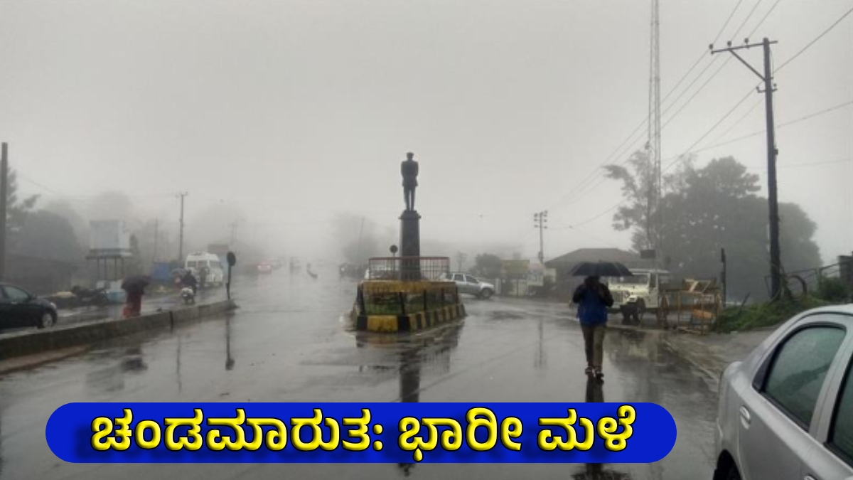 Rain Alert: ಈ ಎರಡು ಜಿಲ್ಲೆಗಳಲ್ಲಿ ಭಾರೀ ಮಳೆ ದಾಖಲು, ಹವಾಮಾನ ಮುನ್ಸೂಚನೆ ...