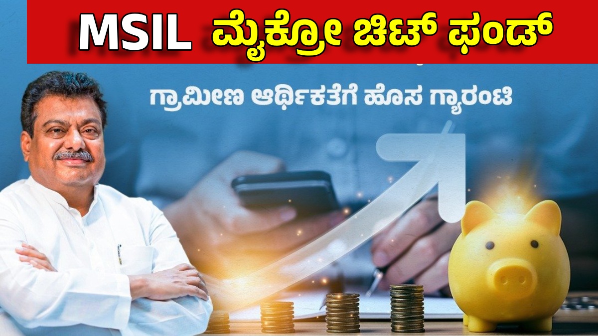 MSIL Chit Fund: ಆರ್ಥಿಕ ಉಳಿತಾಯಕ್ಕಾಗಿ ರಾಜ್ಯ ಸರ್ಕಾರದಿಂದ 'ಮೈಕ್ರೋ ಚಿಟ್‌ಫಂಡ್ ...