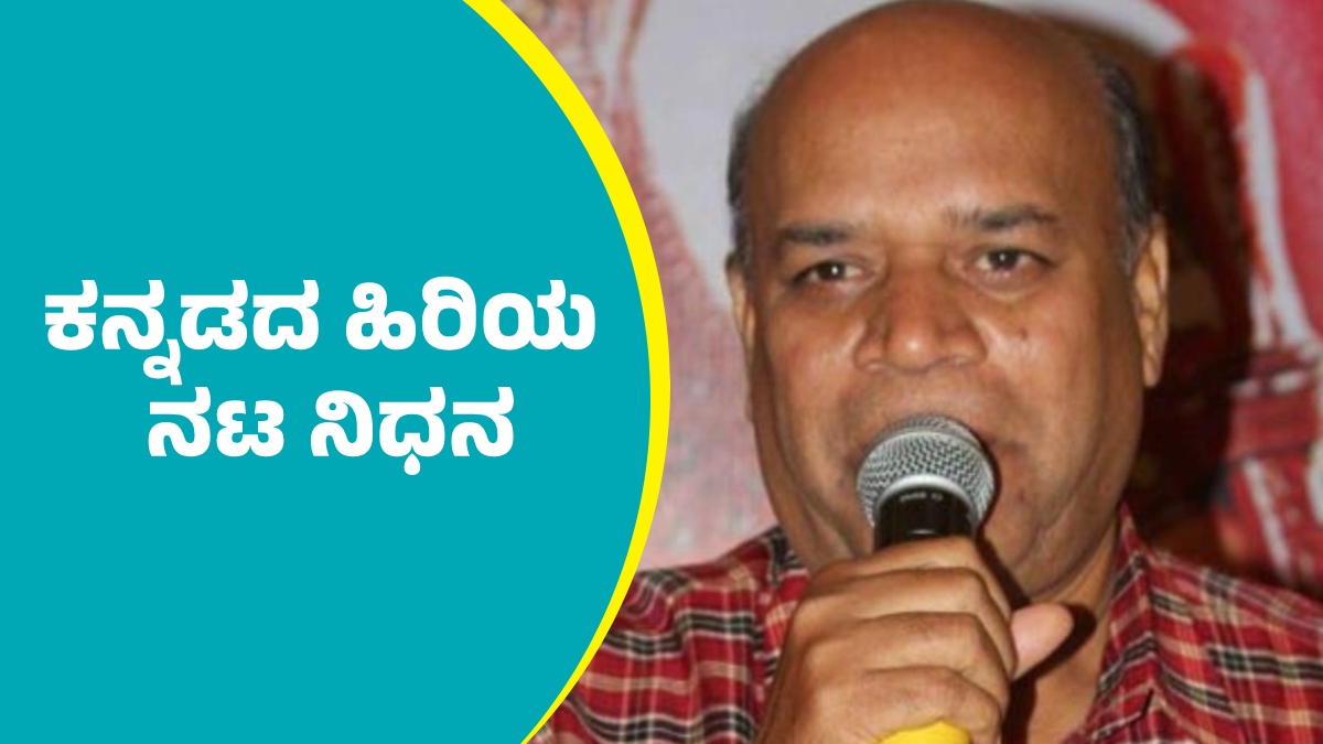 Bank Janardhan: ಕನ್ನಡದ ಹಿರಿಯ ನಟ ಬ್ಯಾಂಕ್ ಜನಾರ್ಧನ್ ನಿಧನ | Kannada Senior Actor Bank Janardhan ...