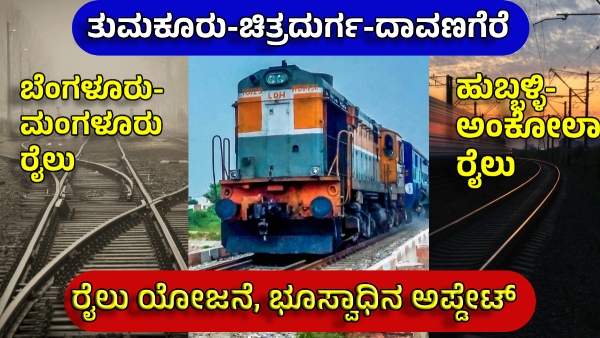 Railway New Lines: ಕರ್ನಾಟಕ ರೈಲ್ವೆ ಯೋಜನೆಗಳ, ಹೊಸ ಮಾರ್ಗ, ಕಾಮಗಾರಿ ಅಪ್ಡೇಟ್ ...