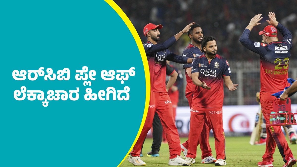 IPL 2025 RCB Play off: ಆರ್‌ಸಿಬಿ ಪ್ಲೇ ಆಫ್‌ ಲೆಕ್ಕಾಚಾರ ಹೀಗಿದೆ | IPL 2025 ...