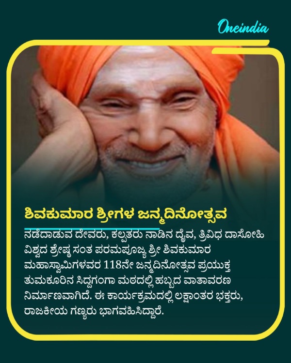 Shivakumara Swamiji: ಇಂದು ಶಿವಕುಮಾರ ಶ್ರೀಗಳ 118 ಜನ್ಮದಿನೋತ್ಸವ: ಯಾರೆಲ್ಲಾ ...