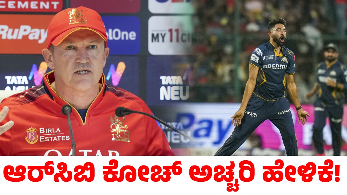 RCB: ಮೊಹಮ್ಮದ್ ಸಿರಾಜ್ ಬಗ್ಗೆ ಆರ್‌ಸಿಬಿ ಕೋಚ್ ಅಚ್ಚರಿ ಹೇಳಿಕೆ! | rcb coach andy flower reaction on ...