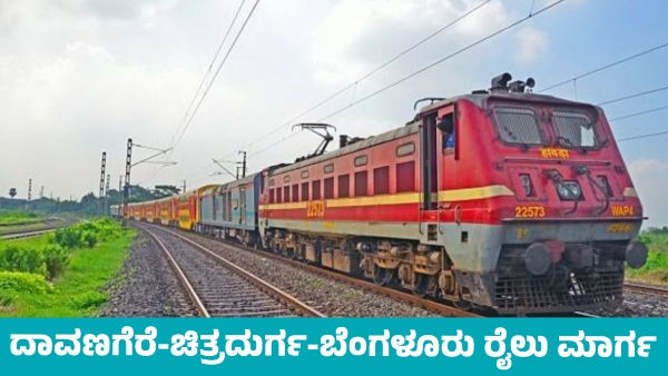 ದಾವಣಗೆರೆ-ಚಿತ್ರದುರ್ಗ-ಬೆಂಗಳೂರು ರೈಲು ಮಾರ್ಗ ಪೂರ್ಣ ಯಾವಾಗ?; ಇಲ್ಲಿದೆ ಮಾಹಿತಿ ...