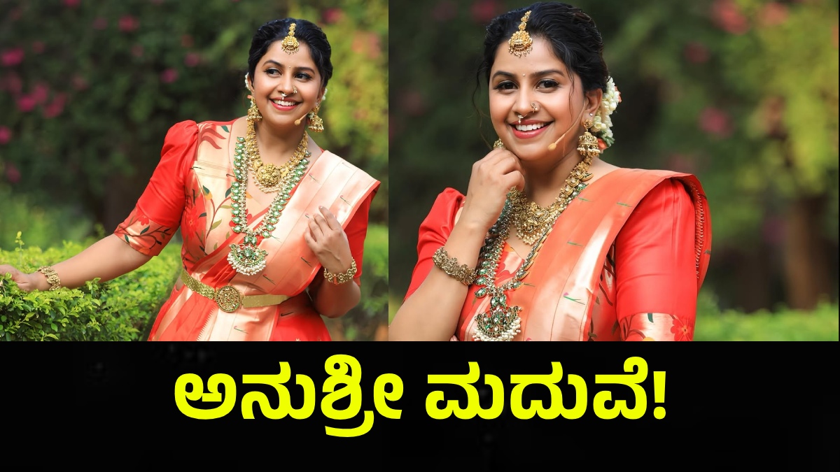 ಆಂಕರ್ ಅನುಶ್ರೀ ಮದುವೆ ಆಗಸ್ಟ್ 15ಕ್ಕೆ, ಕನ್ನಡದ ಖ್ಯಾತ ಸಂಗೀತ ನಿರ್ದೇಶಕ ...