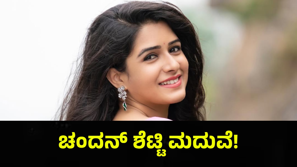 ಚಂದನ್ ಶೆಟ್ಟಿ & ನಟಿ ಸುಪ್ರೀತಾ ಮದುವೆ, ಹೊಸ ಬದುಕು ಆರಂಭಿಸಿದ ಜೋಡಿ... Chandan Shetty | Chandan Shetty ...