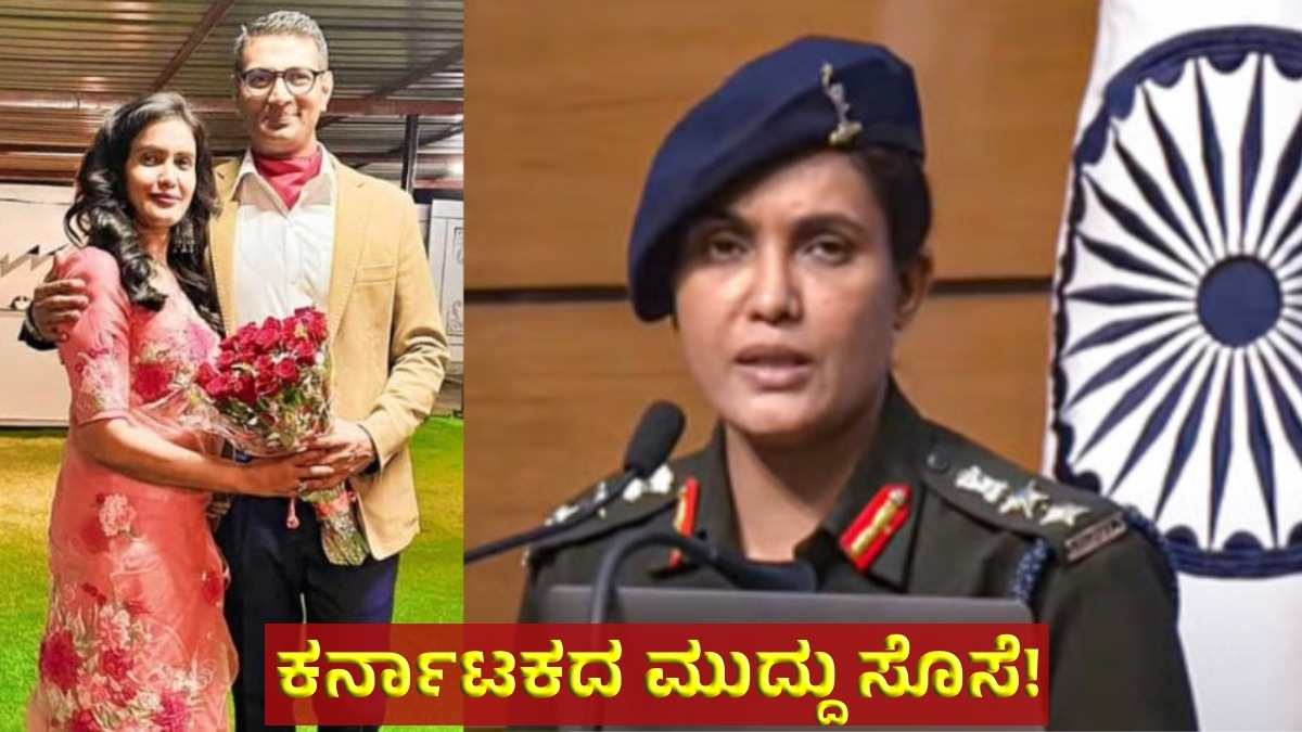Colonel Sophia Qureshi: ಕರ್ನಲ್‌ ಸೋಫಿಯಾ ಖುರೇಷಿ "ಕರ್ನಾಟಕದ ಮುದ್ದು ಸೊಸೆ ...