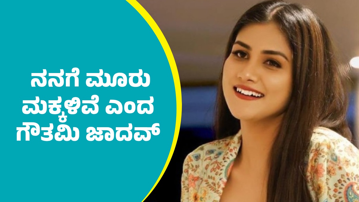 Gauthami Jadav: ನನಗೆ ಮೂರು ಮಕ್ಕಳಿವೆ: ಬಿಗ್‌ ಬಾಸ್‌ ಗೌತಮಿ ಜಾದವ್‌ | Bigg ...
