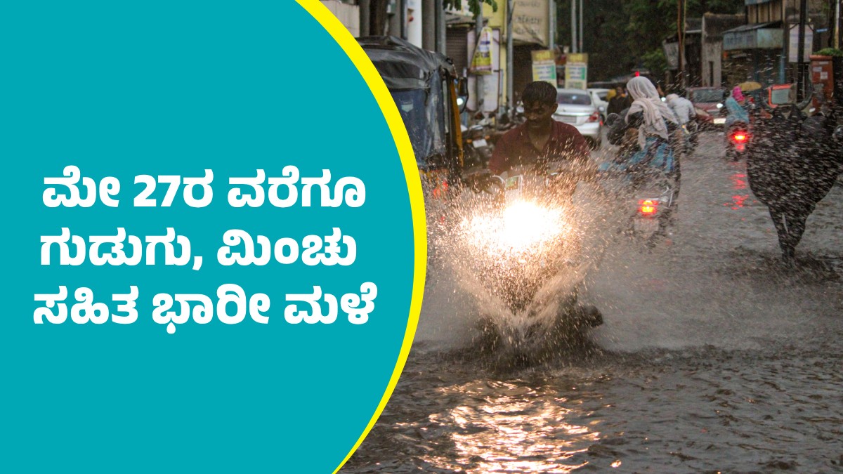 IMD Weather Forecast: ಮೇ 27ರ ವರೆಗೂ ಗುಡುಗು, ಮಿಂಚು ಸಹಿತ ಭಾರೀ ಮಳೆ ...