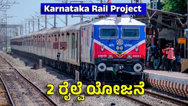 2 New Railway Line: ಕರ್ನಾಟಕದ 06 ಜಿಲ್ಲೆಗಳಿಗೆ ಅನುಕೂಲಕರ 2 ರೈಲ್ವೆ ಯೋಜನೆಗಳ ಘೋಷಣೆ: ವಿ.ಸೋಮಣ್ಣ | Central ...