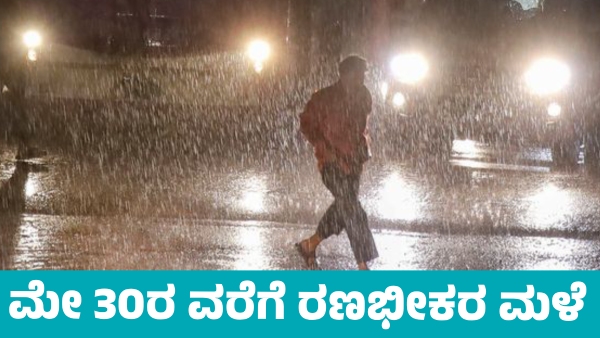 Karnataka Rains: ರಾಜ್ಯದ ಈ ಜಿಲ್ಲೆಗಳಲ್ಲಿ ಮೇ 30ರ ವರೆಗೂ ರಣಭೀಕರ ಮಳೆ ...