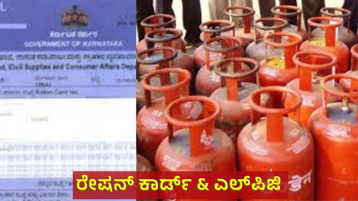 Ration Card and LPG New Updates: ಎಲ್‌ಪಿಜಿ ಸಿಲಿಂಡರ್ & ರೇಷನ್ ಕಾರ್ಡ್‌ 4 ...