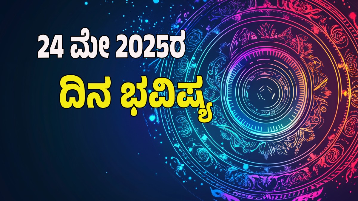 Horoscope Today: ಇವತ್ತು ಯಾವ್ಯಾವ ರಾಶಿ ಭವಿಷ್ಯ ಹೇಗಿದೆ? ಯಾವ ರಾಶಿಗೆ ಶುಭ ...